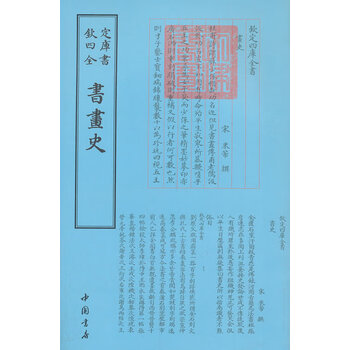 四库全书艺术类：书画史 （宋）米芾　撰 中国书店出版社