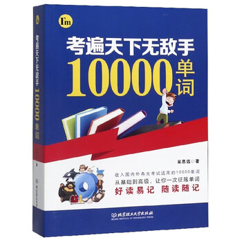 考遍天下无敌手10000单词