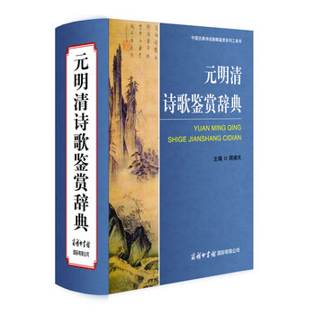【新华正版】 元明清诗歌鉴赏辞典 周啸天 著 商务印书馆国际有限公司