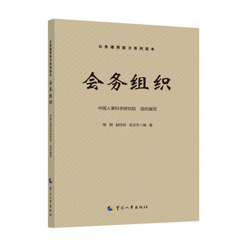 会务组织 公务通用能力系列读本