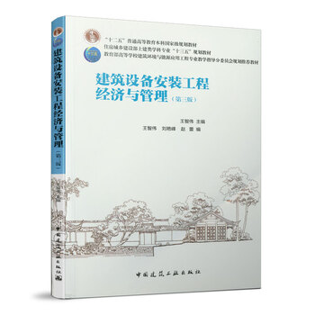建筑设备安装工程经济与管理（第三版）