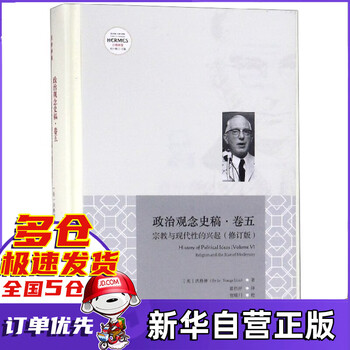 政治观念史稿(卷5宗教与现代性的兴起修订版沃格林集)(精)/西方传统经典与解释