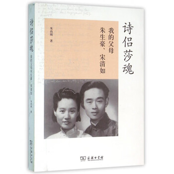 诗侣莎魂(我的父母朱生豪宋清如)