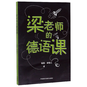 梁老师的德语课