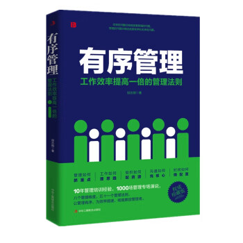 有序管理：工作效率提高一倍的管理法则
