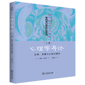 心理学导论(上生物发展与认知心理学第9版)