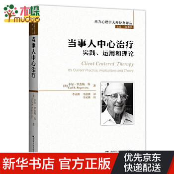 当事人中心治疗(实践运用和理论)/西方心理学大师经典译丛