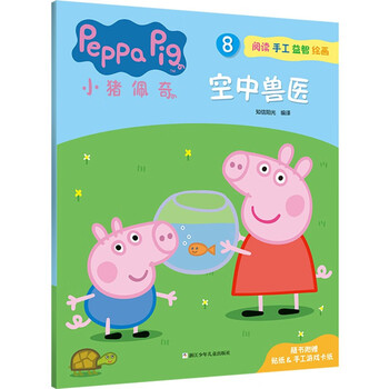 小猪佩奇(8空中兽医)