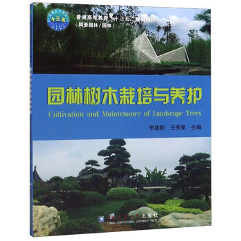 园林树木栽培与养护