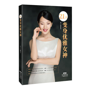 正版 21天变身优雅女神9787545472288