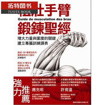 预售 应充明粗壮手臂锻炼圣 旗标台版书籍 图书