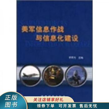 美军信息作战与信息化建设 李辉光