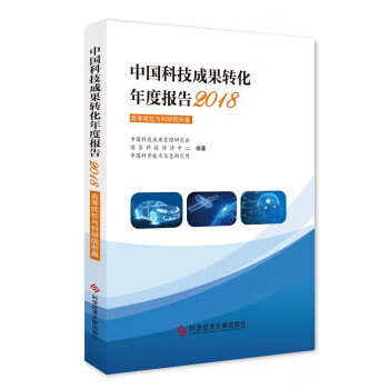 中国科技成果转化年度报告2018高等院校与科研院所篇