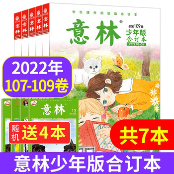 包邮意林少年版杂志合订本2022/2021年【单本多项可选】青年读者儿童文学读物初高中作文素材教辅导 【送4本】22年第108/109卷+21年107卷