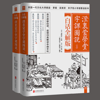 澄衷蒙学堂字课图说(上下白话全解版)