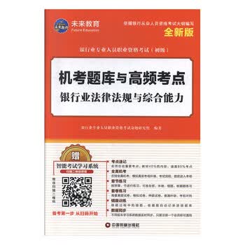 银行业法律法规与综合能力/考试/银行业专业人员职业资格考试命题研究组/中国财富出版社/978750