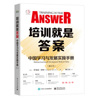 培训就是答案：中国学习与发展实操手册（修订本）