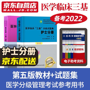 备考2022 医学临床三基训练新版2本套（护士分册第五版+试题集第三版）医学考试教材试题医疗卫生事业单位招聘