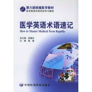 医学英语术语速记 姜瑾 中国医药科技出版社