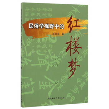民俗学视野中的红楼梦