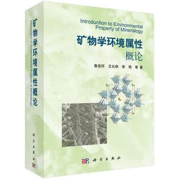 矿物学环境属性概论 科学与自然 鲁安怀，王长秋，李艳等著 科学出版社 9787030437297