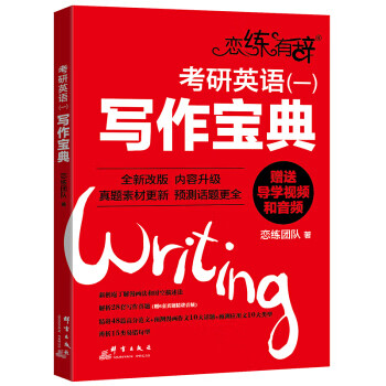 新东方 恋练有辞：考研英语(一)写作宝典