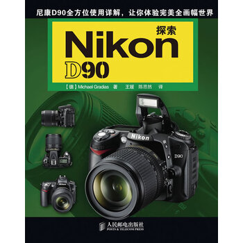 探索Nikon D90 [德]米歇尔·格莱迪