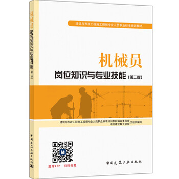 建筑八大员考试教材 机械员岗位知识与专业技能（第二版）
