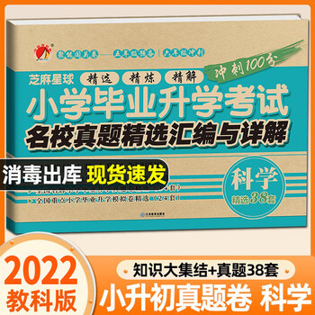 2022小升初试卷科学教科版名校真题精选汇编与详解小学毕业升学考试总复习辅导资料真题卷名校冲刺卷押题