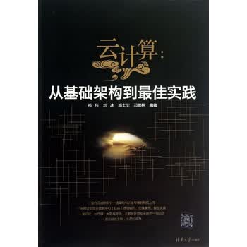 云计算--从基础架构到最佳实践