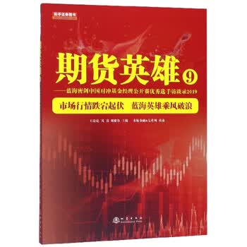 期货英雄(9蓝海密剑中国对冲基金经理公开赛 选手访谈录2019)