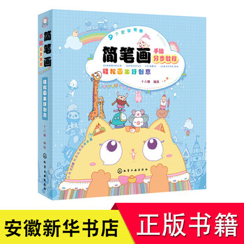 简笔画手绘分步教程 轻松画出好创意 简笔画技法 简笔画大全 简笔画入门 简笔画教程教材 儿童成人美术