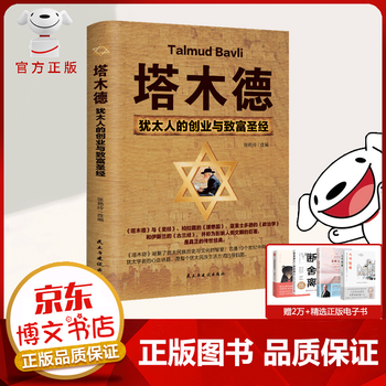 【秒杀专区】塔木德 : 犹太人的创业与致富 做生意经商赚钱财富自由成功励志书籍畅销书排行榜 成功学