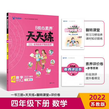 版本科目自选】核心素养天天练四年级 下册数学 苏教版 .
