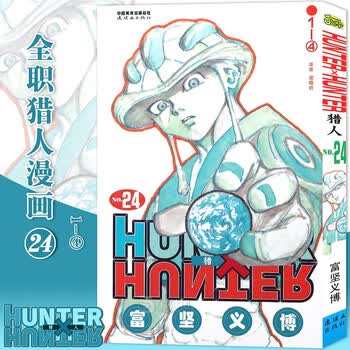  全职猎人漫画24 第24册 1-④漫画 富坚义博著 猎人漫画 日本经典动漫画卡通 中少动漫