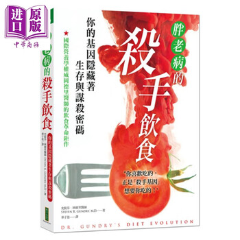 胖.老.病的杀手饮食 你的基因隐藏着生存与谋杀密码 港台原版 史提芬.冈德里 柿子文化 饮食疗法