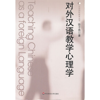 【华东师范官方直发】对外汉语教学心理学 华东师范大学出版社 正