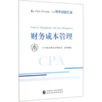 财务成本管理(注册会计师全国统一考试历年试题汇编)