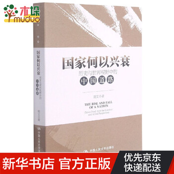 国家何以兴衰(历史与世界视野中的中国道路)