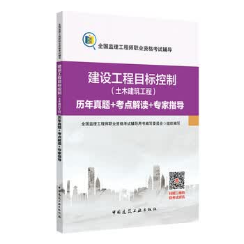 2020年全国监理工程师：建设工程目标控制（土木建筑工程）历年真题+考点解读+专家指导