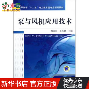 泵与风机应用技术(高职高专十二五电力技术类专业规划教材)