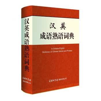 汉英成语熟语词典朱和中商务印书馆国际有限公司9787517608356 字典词典/工具书书籍