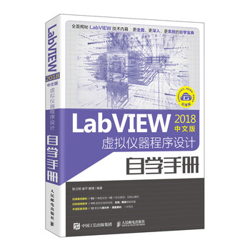 LabVIEW2018中文版 虚拟仪器程序设计自学手册（异步图书出品）