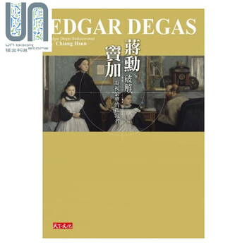 破解窦加：凝视繁华的孤寂者（随行版）港台原版 蒋勋 天下文化