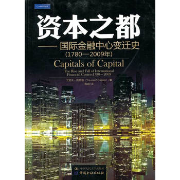 资本之都:国际金融中心迁史(1780-2009年)