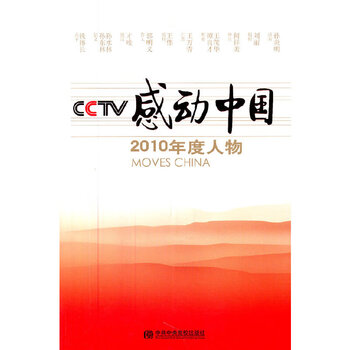   CCTV感动中国2010年度人物9787503545153中共中央~~