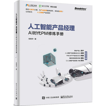 人工智能产品经理(AI时代PM修炼手册)