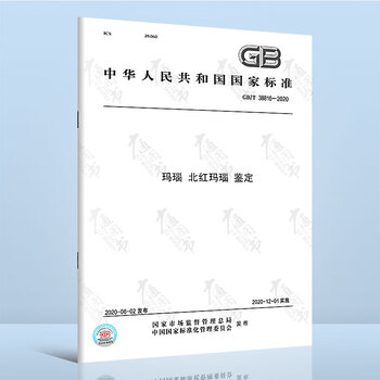 GB/T 38816-2020	玛瑙 北红玛瑙 鉴定	