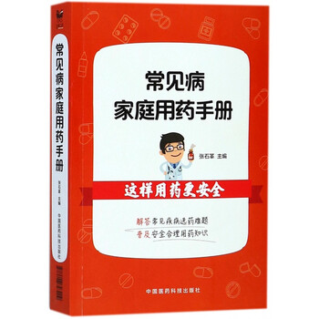 常见病家庭用药手册