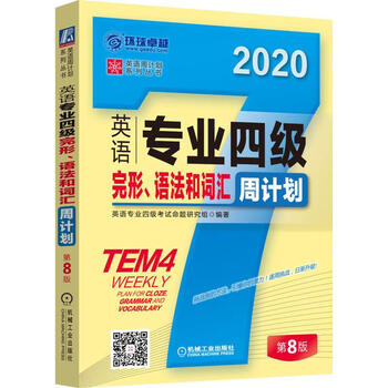 环球卓越 英语专业四级完形、语法和词汇周计划 第8版 2020